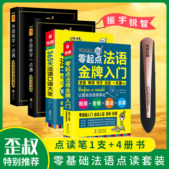 全4册｜法语外语快学一点通点读书籍+振宇16G点读笔 零起点法语入门+365天法语口语大全  法语语