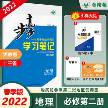 【金榜苑官方直营】2022春步步高学习笔记 地理湘教版必修第二册 粤苏浙渝冀湘晋鲁黑桂贵豫甘 高一