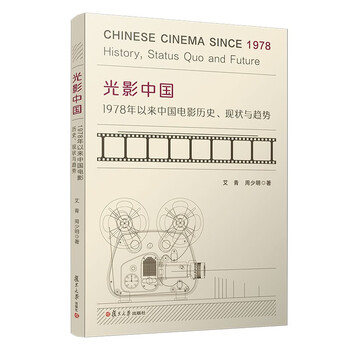 光影中国：1978年以来中国电影历史、现状与趋势