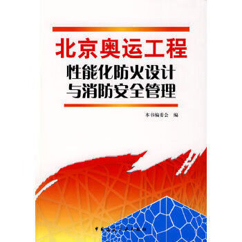 北京奥运工程性能化防火设计与消防安全管理【正版图书】
