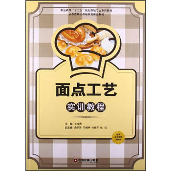 面点工艺实训教程