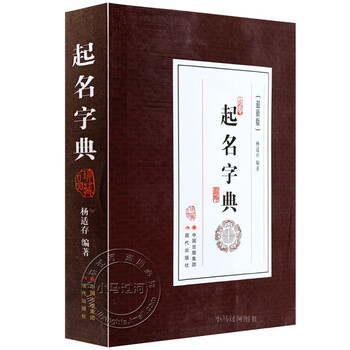 正版 《起名字典 》平装 杨适存编著 起名专用字典 中国起名学 五格八格五行起名取名姓名方法