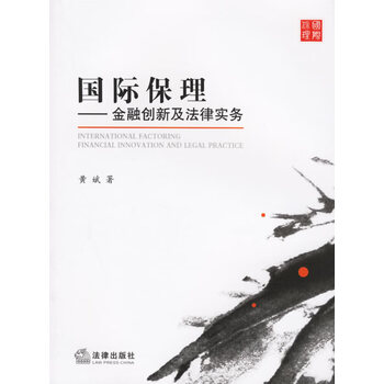 国际保理:金融创新及法律实务