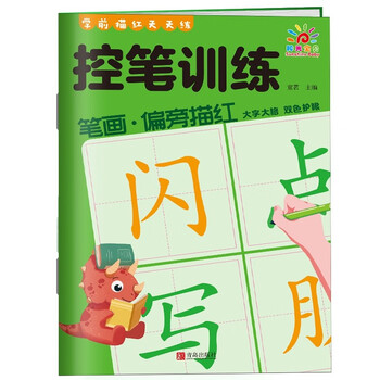 阳光宝贝 幼小衔接学前控笔训练描红（笔画偏旁）