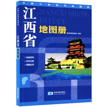 江西省地图册 地形地貌政区交通人口面积 星球分省系列