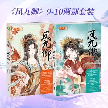 凤九卿9 意林轻文库绘梦古风系列小说全套全集连载古代言情青春文学宫斗女性励志意林小小姐千凰令姊妹篇 凤九卿9+10 共2册