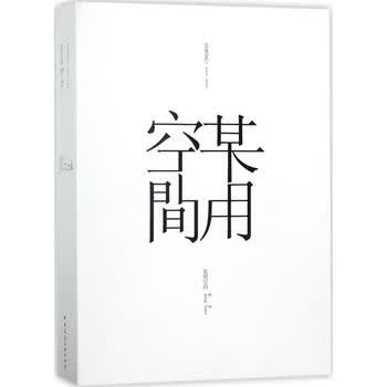 某用空间 (韩)承孝相,(韩)洪童元;韩桂花 中国建筑工业出版社 9787112199235