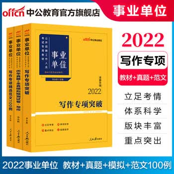 中公2022事业单位招聘考试用书事业编写作：写作专项突破+历年真题全真模拟+写作专项精选范文100例 3本套 山东湖南新疆等