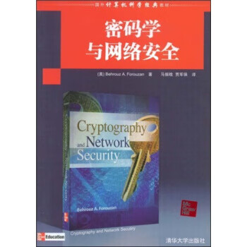 密码学与计算机网络安全
