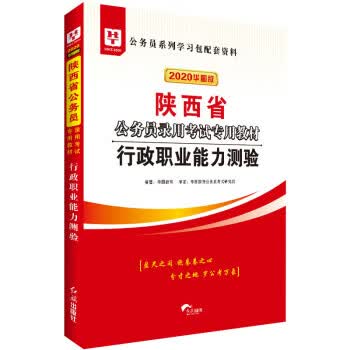 华图教育2020陕西省公务员考试教材：行政职业能力测验 华图教育 红旗出版社