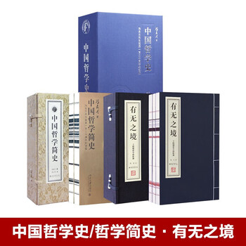 【善品堂藏书】礼盒套装全四函十册十二月令图有无之境中国中国哲学简史\哲学史宣纸线装书古籍国学