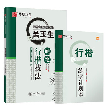 正版 华夏万卷：吴玉生硬笔行楷技法9787313248985