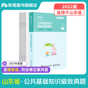 粉笔事业编考试2022山东省公共基础知识极致真题解析共9套民法典解析公基考试题库真题刷题济宁青岛德州