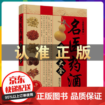 名医珍藏版：名医药酒老方大全 药酒大全泡酒配方大全书名医药酒老方大全药酒中药泡酒药材配方