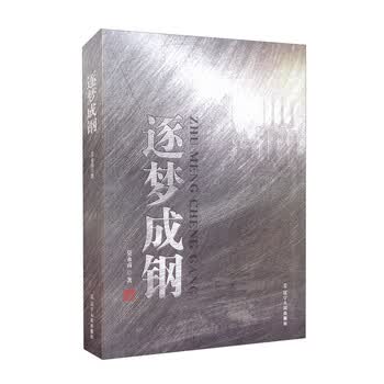 逐梦成钢