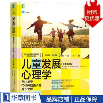 现货包邮 儿童发展心理学：费尔德曼带你开启孩子的成长之旅（原书第8版）8083005