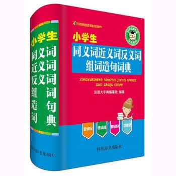 [正版图书]小学生同义词近义词反义词组词造句词典