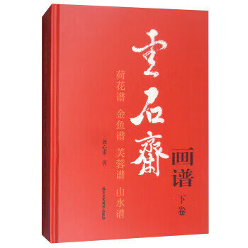 云石斋画谱：下卷 龚心甫 北京工艺美术出版社 9787514013894