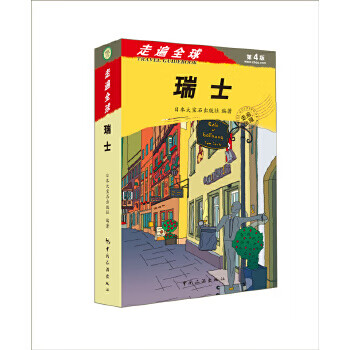 【正版全新】走遍全球－－瑞士 大宝石出版社,徐华,王探文译 中国旅游出版社