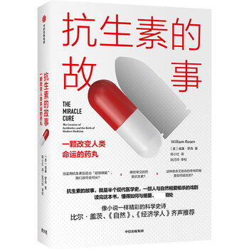 抗生素的故事(一颗改变人类命运的药丸)