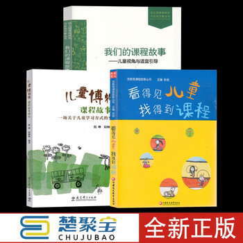 全3册活教育课程故事看得见儿童找得到教育我们的课程故事儿童视角与适宜引导儿童博物馆课程故事研究儿童学 全3册