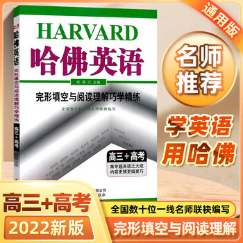 2022新版 哈佛英语完形填空与阅读理解巧学精练 高三3+高考 高中英语完形与阅读练习册教辅资料高考