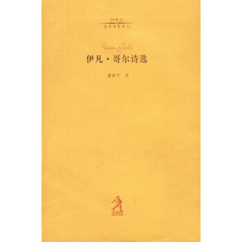 伊凡哥尔诗选