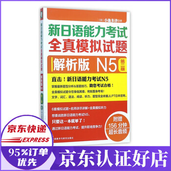 新日语能力考试全真模拟试题(附光盘解析版N5第2版)