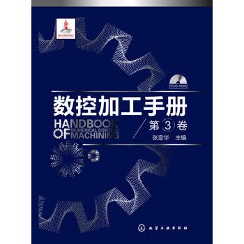 数控加工手册 第3卷 张定华 主编