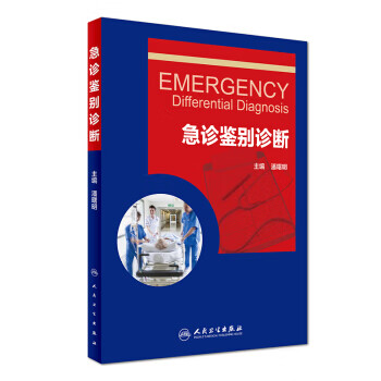急诊鉴别诊断 9787117244428 潘曙明 人民卫生出版社