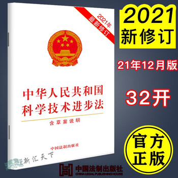 【2021正版】中华人民共和国科学技术进步法（含草案说明）2021新修订 32开单行本 9787521622959