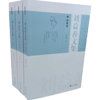 刘益善文集 刘益善 武汉大学出版社 9787307174993