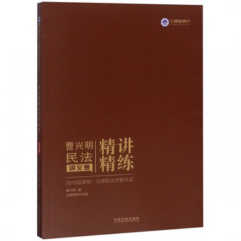 曹兴明民法精讲精练(讲义卷2019国家统一法律职业资格考试)