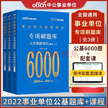 【官方正版】中公2022事业单位编制考试用书 事业单位 2021-2022综合公共基础知识刷题库 事业单位教材考试用书 考编入编事业编考试