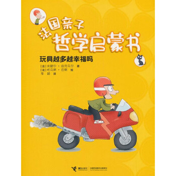 玩具越多越幸福吗/法国亲子哲学启蒙书