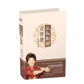 【京送自营同仓发货】曲黎敏：从头到脚说健康-1 曲黎敏 四川科技出版社