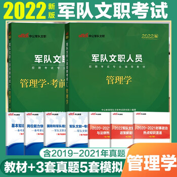 管理学 中公2022年军队文职人员招聘考试书考编教材管理学冲刺试卷试题库