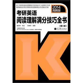 2014考研英语阅读理解满分技巧全书 贺蕙军　著【正版书】
