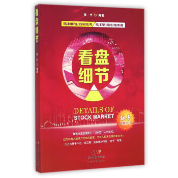 看盘细节 铁手 广东经济出版社