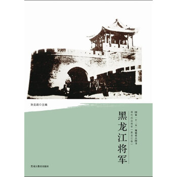 清代戍边将军——黑龙江将军 孙文政