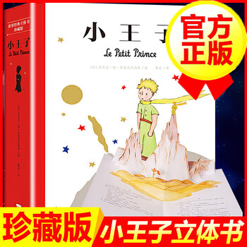 【正版包邮】小王子立体书 乐乐趣世界经典立体书珍藏版 法国引进中文版 儿童3d立体书玩具书翻翻书
