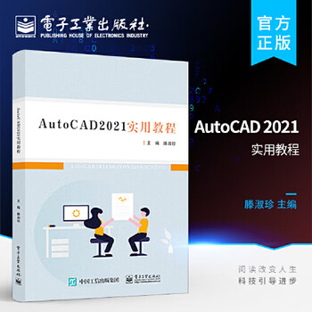 AutoCAD 2021实用教程