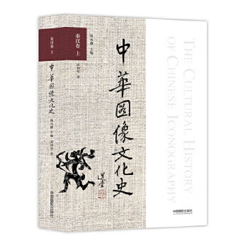 中华图像文化史·秦汉卷 上