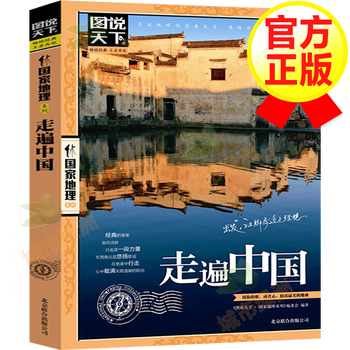 【官方正版】走遍中国 感受山水奇景民俗民情 图说天下 国家地理国内自助游旅游旅行指南