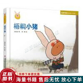梧桐小猪