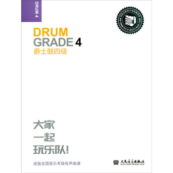 爵士鼓四级