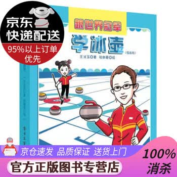 【新华书店 图书正版】跟世界冠军学冰壶（漫画版）  王冰玉 著 电子工业出版社 9787121428814