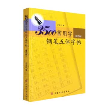 3500常用字钢笔五体字帖（修订本）