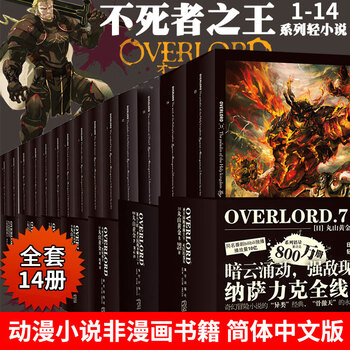 【现货速发】正版 OVERLORD小说 1-7 共14册 丸山黄金骨傲天骨王小说周边手办日本二次