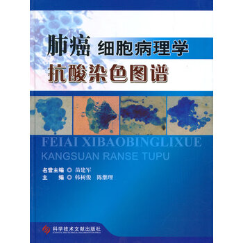 肺癌细胞病理学抗酸染色图谱【正版图书】